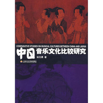 中日音乐文化比较研究 徐元勇　  作 书籍