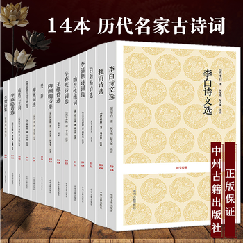 中国古诗词大全鉴赏 诗经楚辞书纳兰词陶渊明诗选李白诗文集杜甫诗选王维诗集李贺诗选白居易诗选李商隐诗选温庭筠诗词南唐二主词李璟李煜词传李清照诗词集柳永词选辛弃疾词集 中华诗词大会书籍全套收藏古诗大全集