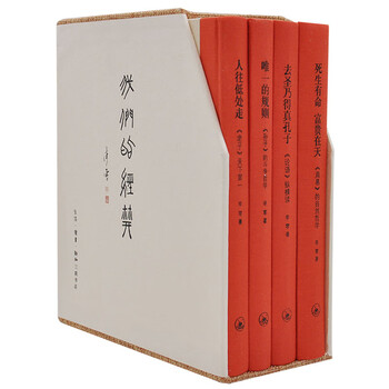 我们的经典 李零4本 去圣乃得真孔子《论语》+人往低处走《老子》+规则《孙子》+死生有命富贵在天《周易》