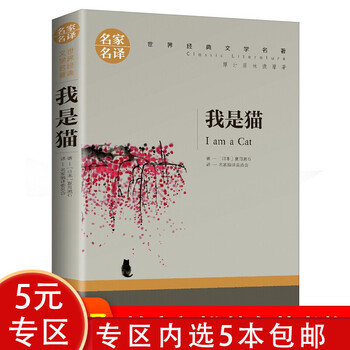 【5本包邮】我是猫书 夏目漱石（名家名译 世界经典文学名著）