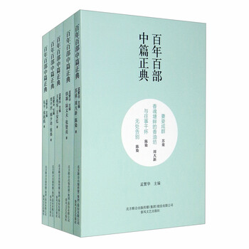 百年百部中篇正典：第一辑上（套装5册）