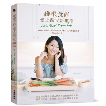 维根食尚，爱上蔬食新纤活 Let’s Start Vegan LifeStay Fit w