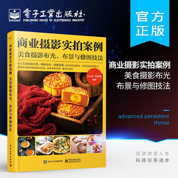 商业摄影实拍案例：美食摄影布光、布景与修图技法 刘君武 摄影技巧 图片后期处理