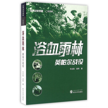 浴血雨林(英帕尔战役)/经典战史回眸二战系列