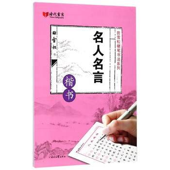 名人名言(楷书)/田雪松硬笔书法系列