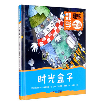 时光盒子/数学趣味故事