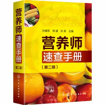 营养师速查手册(第2版)