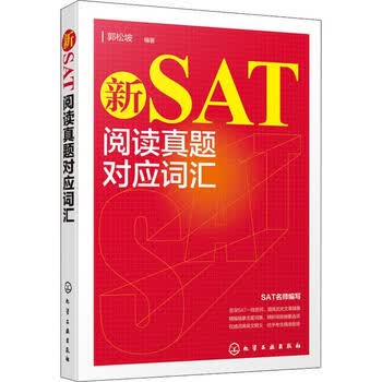 新SAT阅读真题对应词汇 郭松坡  书籍