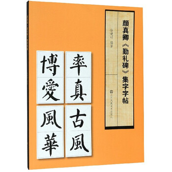 颜真卿勤礼碑集字字帖