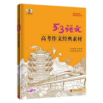 曲一线 高考作文经典素材 53高考语文专项2023版五三