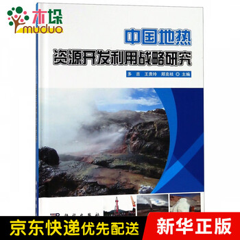 中国地热资源开发利用战略研究(精)