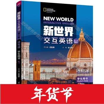 【现货直发】【有激活码】 新世界交互英语第二版读写译学生用书1 可单独售激活码