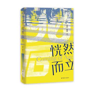 恍然而立 澎湃·镜相 社会科学 9787500874133