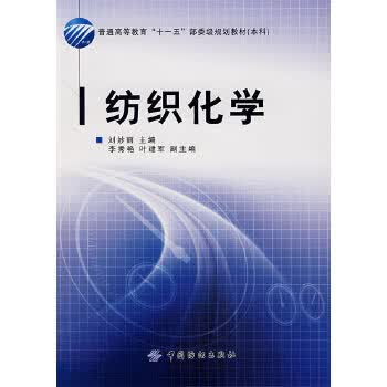 纺织化学 刘妙丽 9787506444477 中国纺织出版社