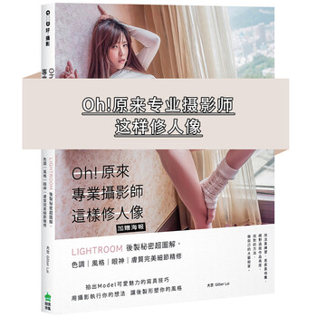 大吉Oh!原来专业摄影师这样修人像（加赠海报）Lightroom后制秘密超图解 色