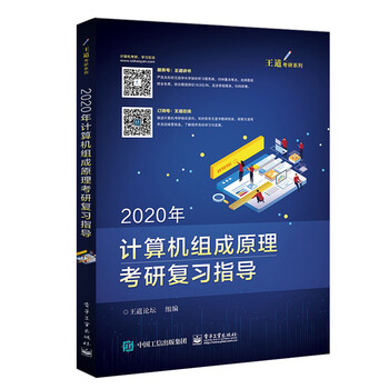 2020年计算机组成原理考研复习指导