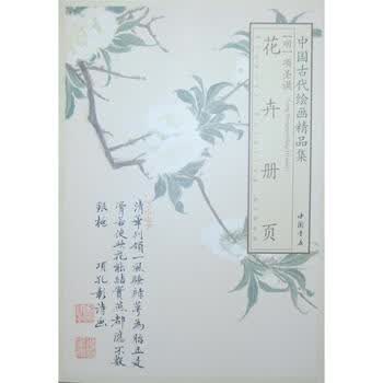 项圣谟花卉册页 （明）项圣谟  书籍