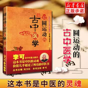 圆运动的古中医学 彭子益著 李可主校 李可老中医鼎力推荐 中医基础入门 刘力红主编 中医的灵魂书