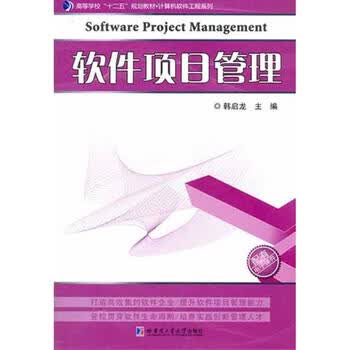 软件项目管理 韩启龙 编 作 书籍