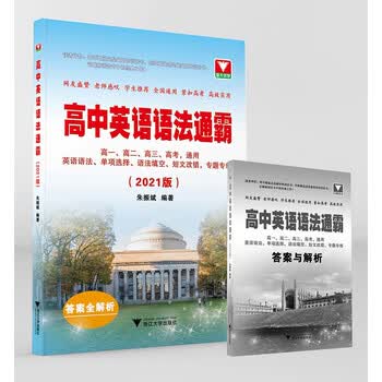 高中英语语法通霸（2021版）