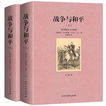 战争与和平 上下2册 全译本无删减完整中文版 世界经典名著 外国文学小说 北方文艺