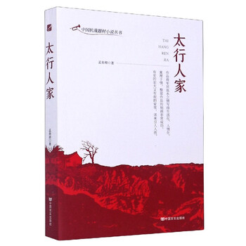 太行人家/中国抗战题材小说丛书