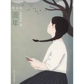 流年 莹莹安安  书籍