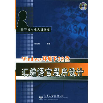 Windows环境下32位汇编语言程序设计 罗云彬 编著【正版图书】