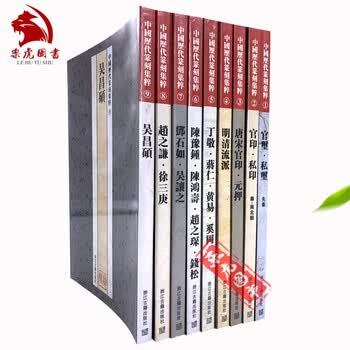 中国历代篆刻集粹 全9本 印章印谱印款 官印 篆刻 吴昌硕 邓石如书法篆刻书籍印章技法篆书汉印