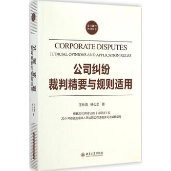 公司纠纷裁判精要与规则适用