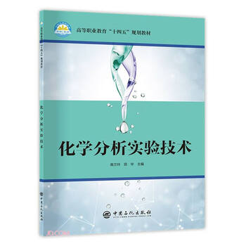 化学分析实验技术