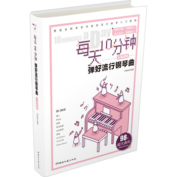 每天10分钟 弹好流行钢琴曲 五线谱版