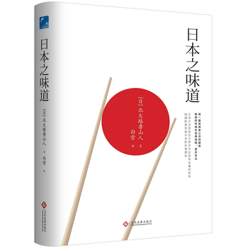 日本之味道 文化发展出版社