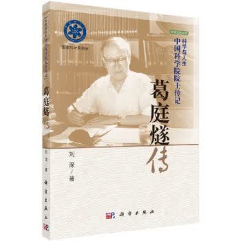 葛庭燧传 科学出版社