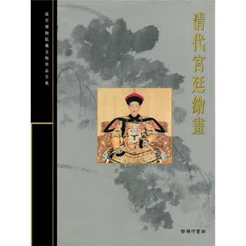 台版 故宫博物院藏文物珍品全集14 清代宫廷绘画 画册画集认识宫廷的生活宗教文化收 港台图书原版
