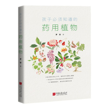 [正版图书]孩子必须知道的药用植物