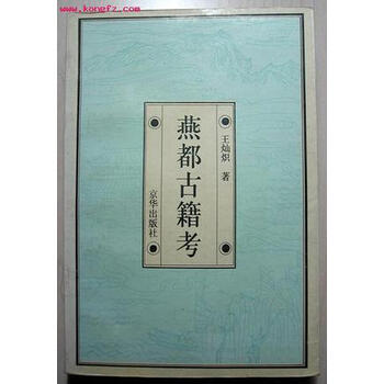 燕都古籍考 王灿炽