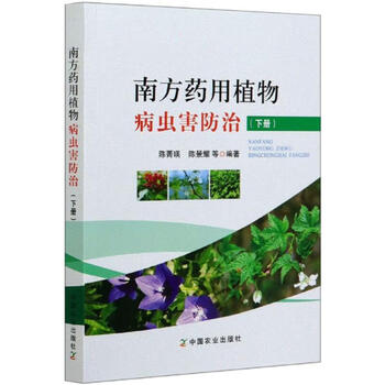 南方药用植物病虫害防治(下册)
