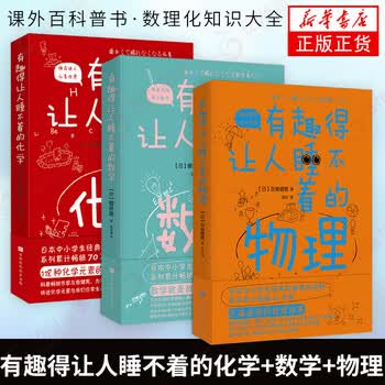 【3册】有趣得让人睡不着的化学+数学+物理 数理化生知识大全 中小学生经典科普读物