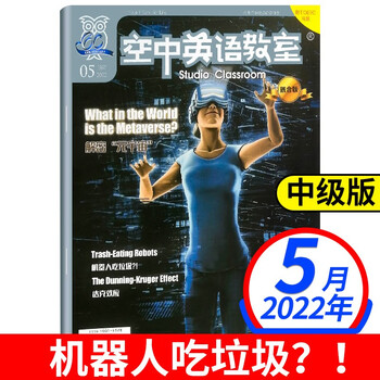 空中英语教室杂志中级版2022年 【单月多期可选】初高中学生英文学习英语世界英语文摘系列非订阅全彩 2022年5月