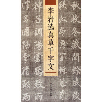 李岩选真草千字文