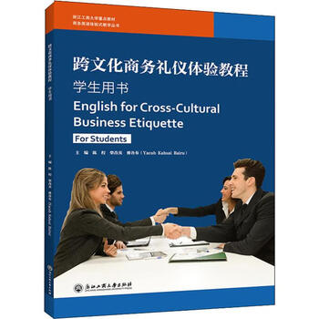 跨文化商务礼仪体验教程 学生用书