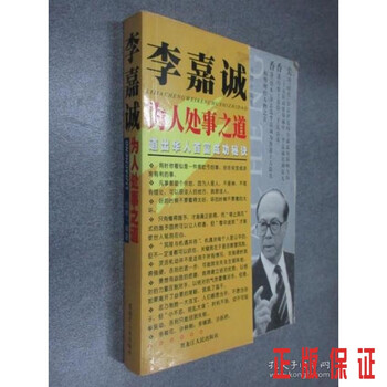 保证正版  可开发票！！李嘉诚为人处事之道