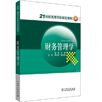 财务管理学 9787508391380 吴英 中国电力出版社