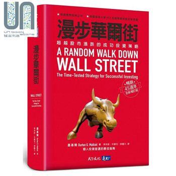 漫步华尔街(畅销45周年全新增订版)：超越股市涨跌的成功投资策略 港台原版 墨基尔 天下文化