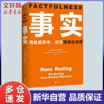 事实 用数据思考 避免情绪化决策 樊登读书、比尔盖茨、罗辑思维罗振宇、自然、金融时报等推荐