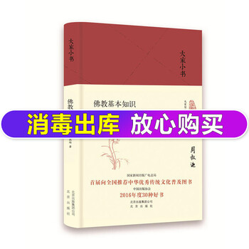 大家小书 佛教基本知识 周叔迦著 介绍佛教胜迹佛教文化和艺术 国学常识小经典通俗易懂 宗教文化研究图