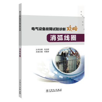 电气设备故障试验诊断攻略 消弧线圈 丛书包玉树本册司增彦 9787519823344 中国电力出版社