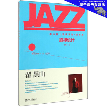 旋律设计/黑山爵士音乐系列·旋律篇