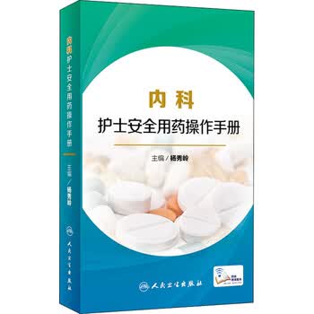 内科护士安全用药操作手册 杨秀岭 编 书籍